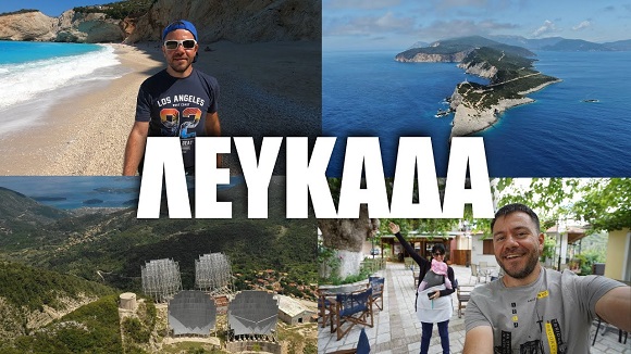 Happy Traveller στη Λευκάδα (video) – Μέρος 1ο – karsanikanea.com