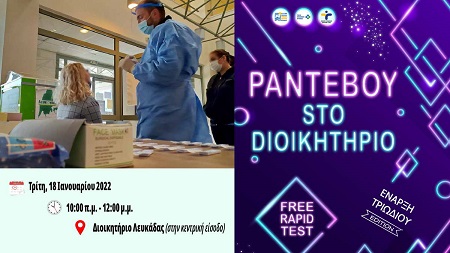 Π.Ε. Λευκάδας:Νέο «Ραντεβού στο Διοικητήριο» Δωρεάν ράπιντ τεστ την ...