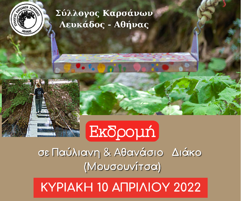 Εκδρομή Συλλόγου Καρσάνων Λευκάδας – Αθήνας – karsanikanea.com
