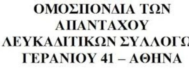 Κάλεσμα Ομοσπονδίας Λευκαδίτικων Συλλόγων για συντονισμό ενεργειών για ...