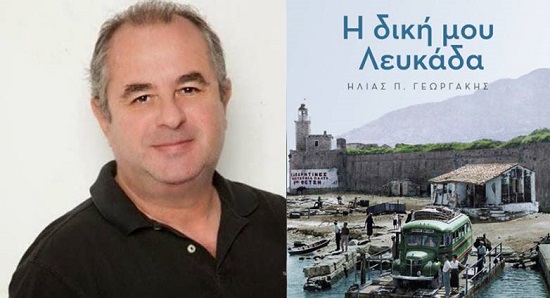 ΣΤΗΝ ΠΑΤΡΑ ΤΟ ΒΙΒΛΙΟ ‘Η ΔΙΚΗ ΜΟΥ ΛΕΥΚΑΔΑ’ ΤΟΥ ΗΛΙΑ ΓΕΩΡΓΑΚΗ ...
