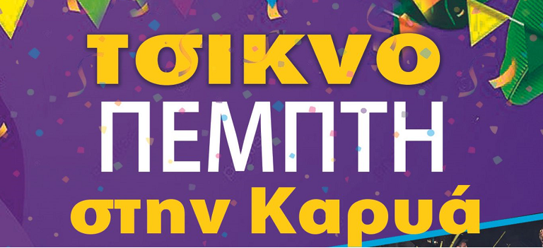 ΤΣΙΚΝΟΠΕΜΠΤΗ ΣΤΗΝ ΚΑΡΥΑ – karsanikanea.com