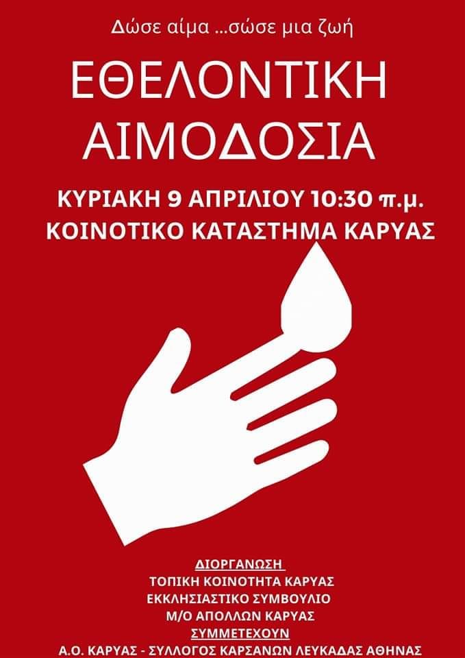 ΕΘΕΛΟΝΤΙΚΗ ΑΙΜΟΔΟΣΙΑ ΣΤΗΝ ΚΑΡΥΑ – karsanikanea.com