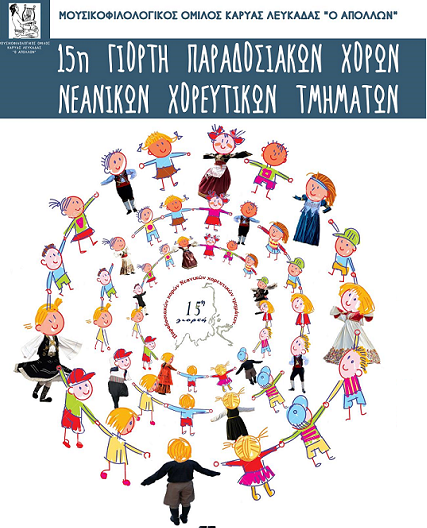 Στις 5-6 Ιουλίου στην Καρυά η 15η γιορτή παραδοσιακών χορών νεανικών ...