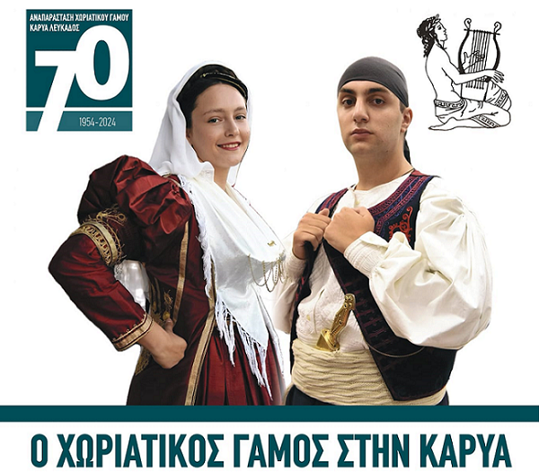 ΑΝΑΠΑΡΑΣΤΑΣΗ ΤΟΥ ΧΩΡΙΑΤΙΚΟΥ ΓΑΜΟΥ ΣΤΗΝ KAPYA 2024 – karsanikanea.com